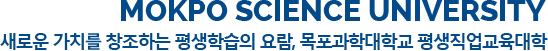 목포과학대학교-산학취업처